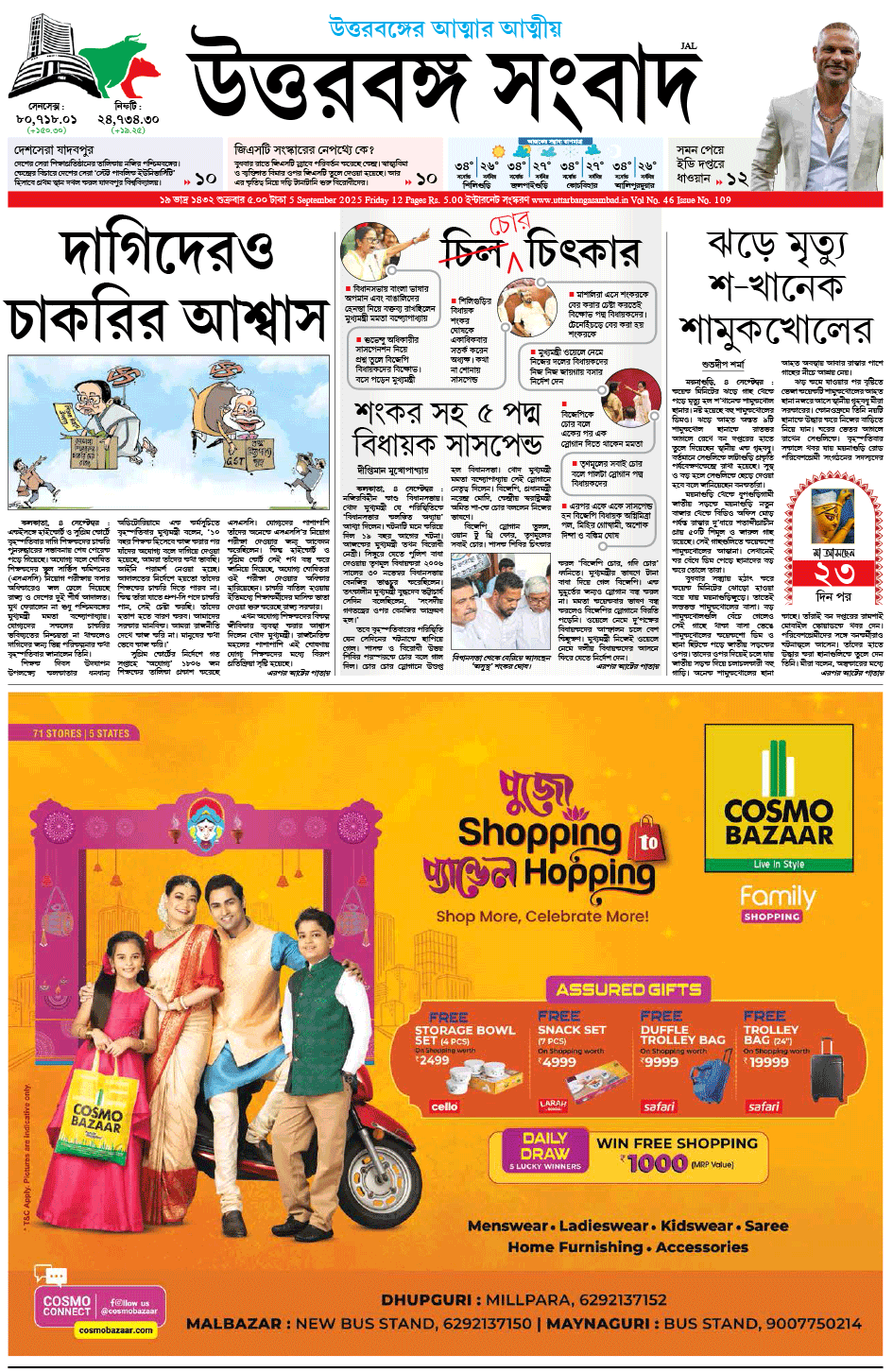 Uttarbanga Sambad|Largest Circulated Bengali Newspaper in North Bengal