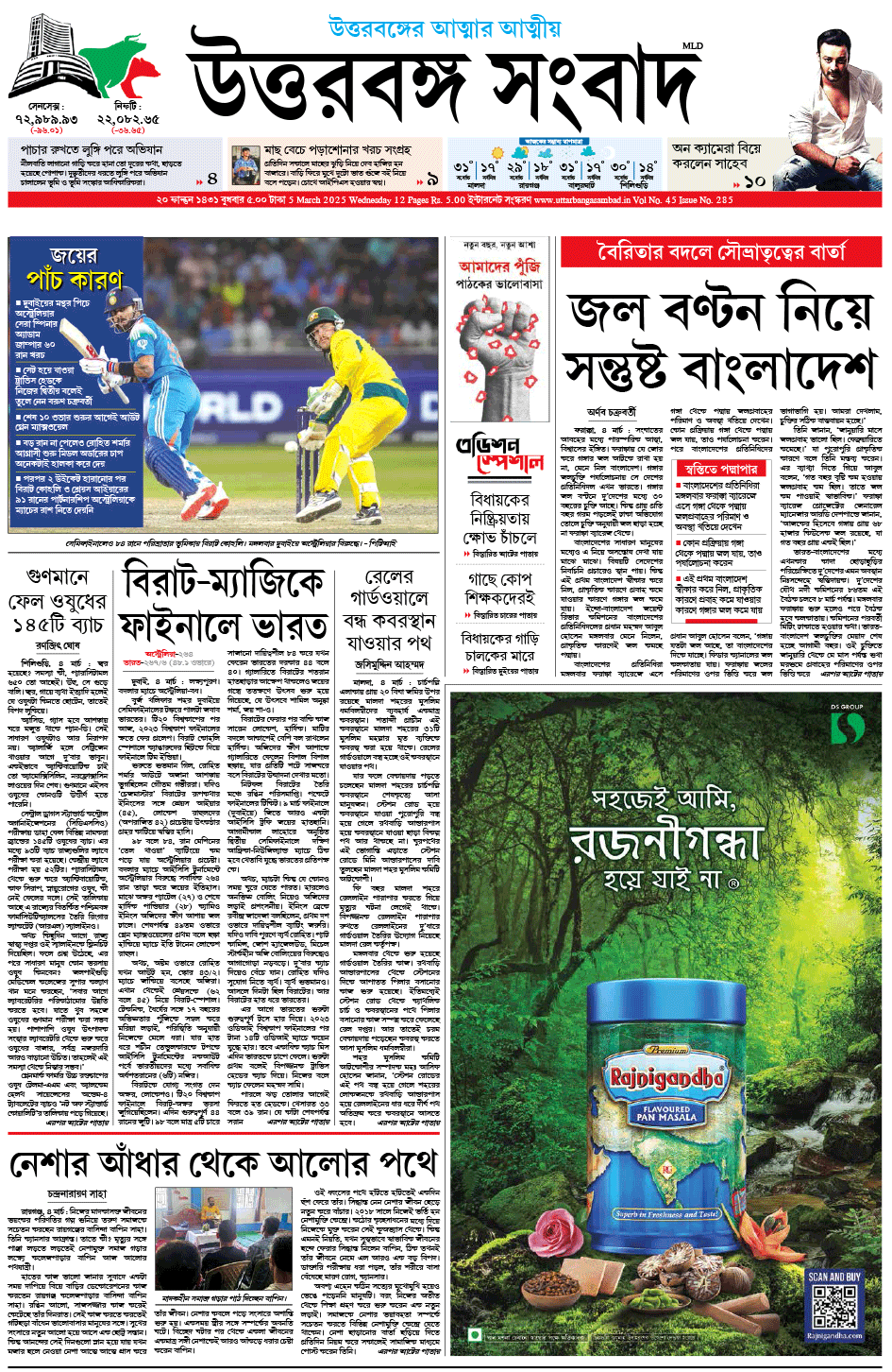 Uttarbanga Sambad|Largest Circulated Bengali Newspaper in North Bengal