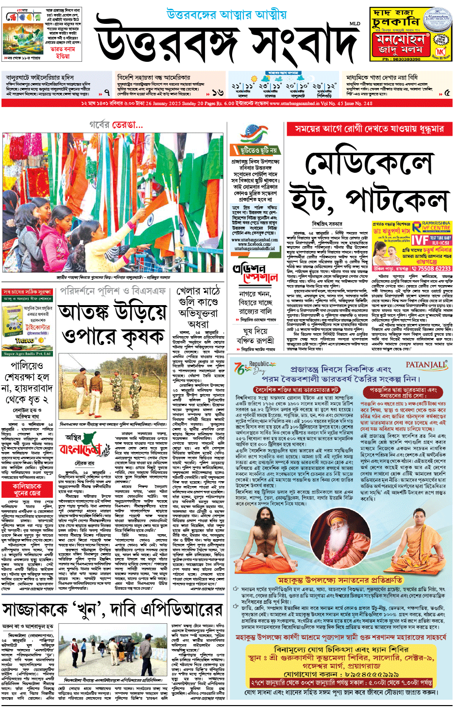 Uttarbanga Sambad|Largest Circulated Bengali Newspaper in North Bengal