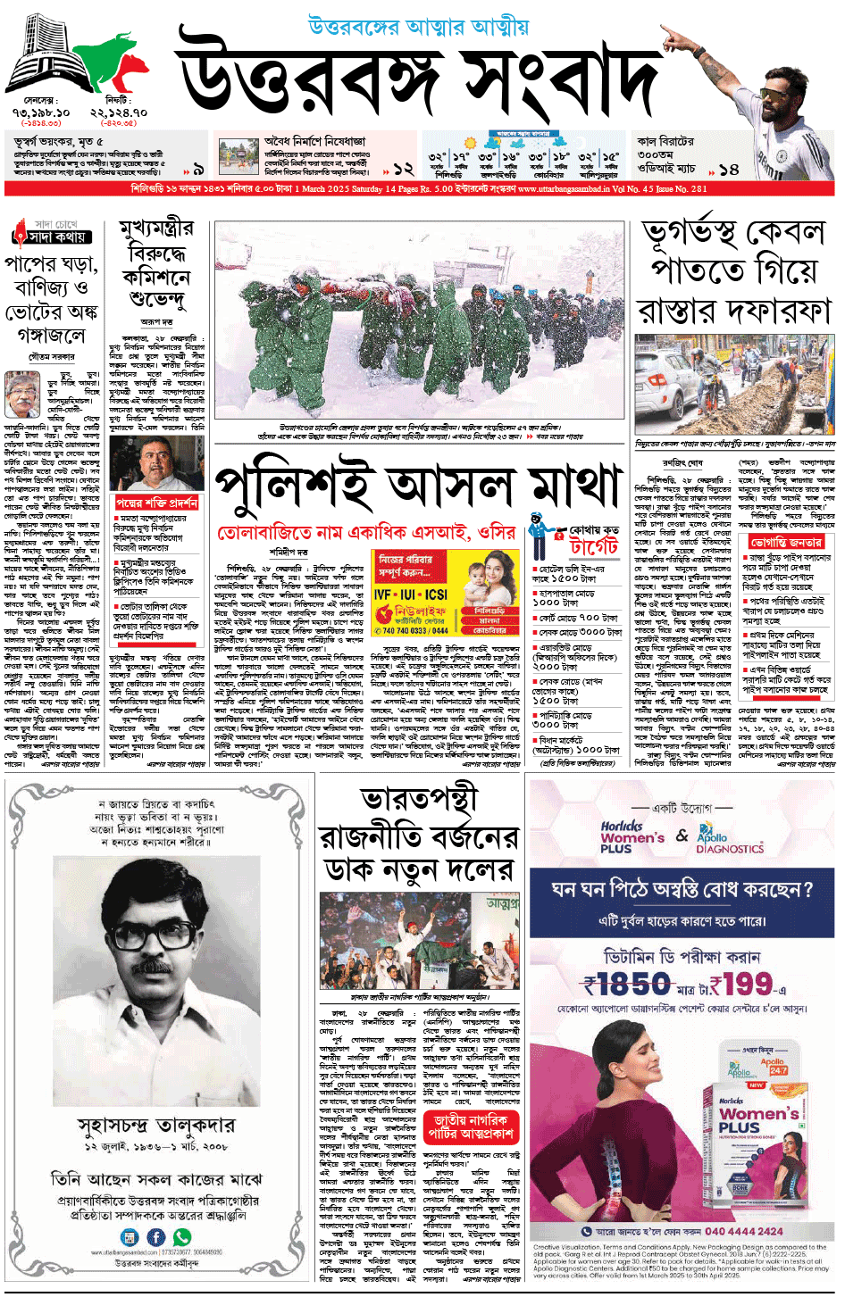 Uttarbanga Sambad|Largest Circulated Bengali Newspaper in North Bengal