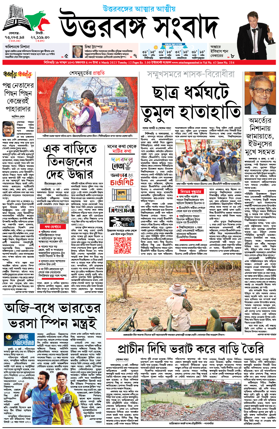 Uttarbanga Sambad|Largest Circulated Bengali Newspaper in North Bengal
