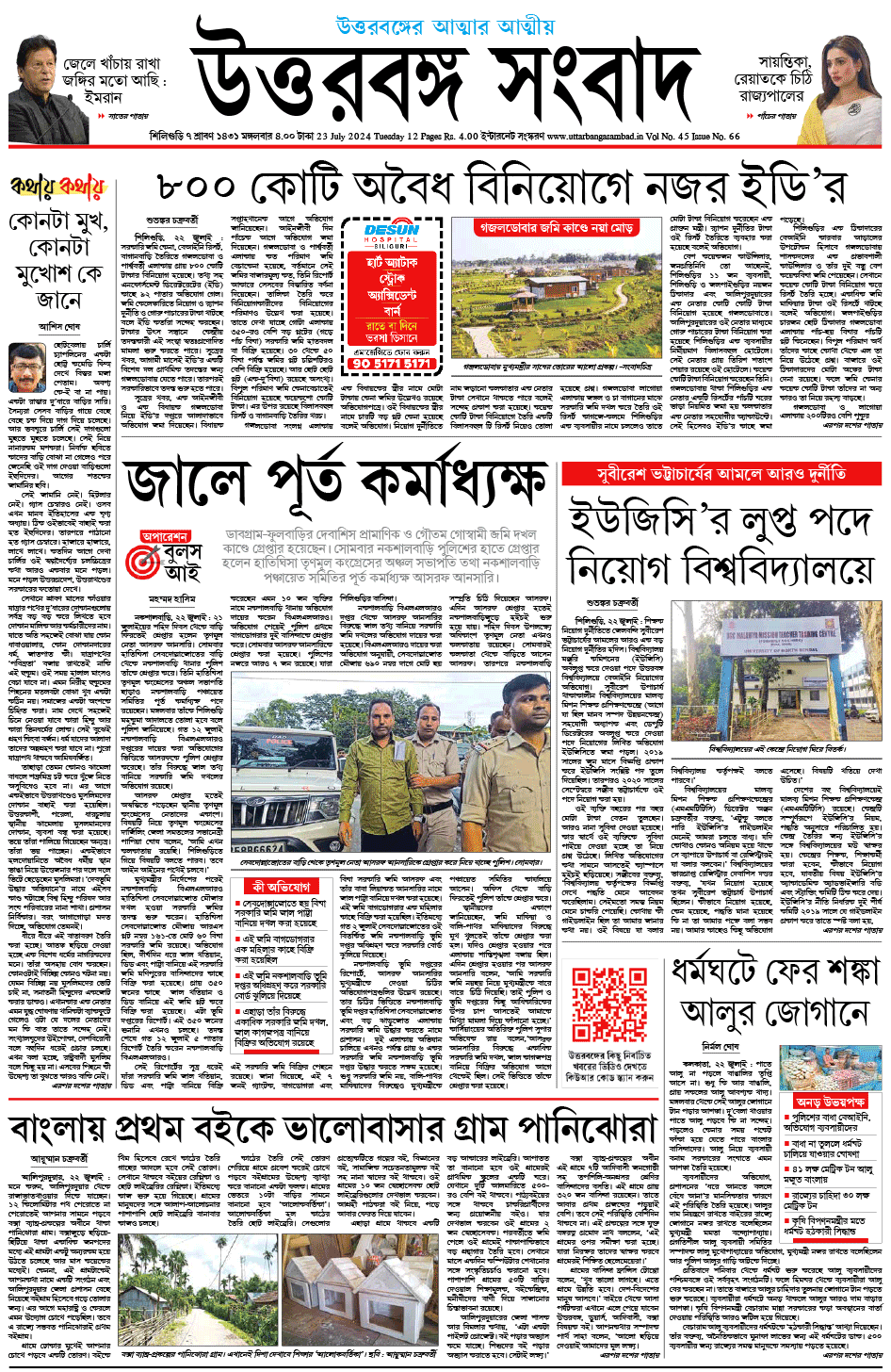 Uttarbanga Sambad|Largest Circulated Bengali Newspaper in North Bengal